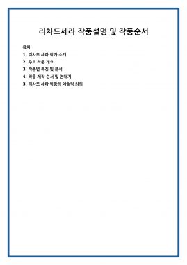 리차드세라 작품설명 및 작품순서-1페이지