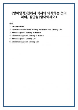 (영어영작)집에서 식사와 외식하는 것의 차이, 장단점(영어에세어)-1페이지