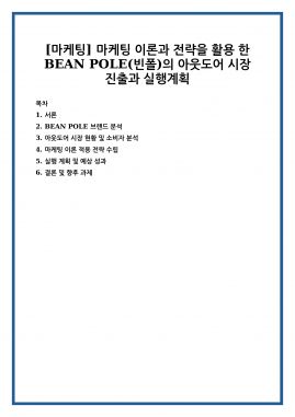 [마케팅] 마케팅 이론과 전략을 활용 한 BEAN POLE(빈폴)의 아웃도어 시장 진출과 실행계획-1페이지