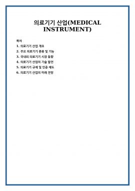의료기기 산업(MEDICAL INSTRUMENT)-1페이지