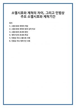 소멸시효와 제척의 차이, 그리고 민법상 주요 소멸시효와 제척기간-1페이지