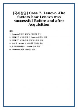 [국제경영] Case 7. Lenovo -The factors how Lenovo was successful Before and after Acquisition-1페이지