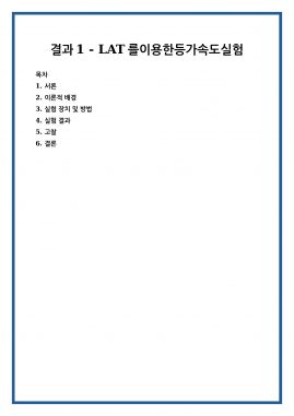 결과1 - LAT를이용한등가속도실험-1페이지