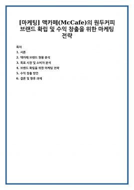 [마케팅] 맥카페(McCafe)의 원두커피 브랜드 확립 및 수익 창출을 위한 마케팅 전략-1페이지