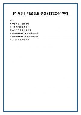 [마케팅] 맥콜 RE-POSITION 전략-1페이지