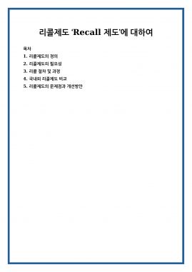 리콜제도 ‘Recall 제도’에 대하여-1페이지