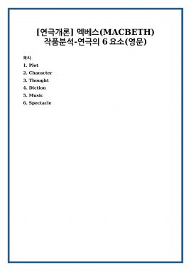 [연극개론] 멕베스(MACBETH) 작품분석-연극의 6요소(영문)-1페이지