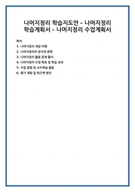 나머지정리 학습지도안 - 나머지정리 학습계획서 - 나머지정리 수업계획서-1페이지