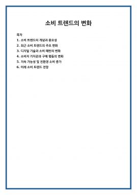 소비 트렌드의 변화-1페이지