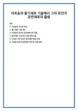 리포솜과 줄기세포 기술에서 그의 유전자 운반체로의 활용-1페이지
