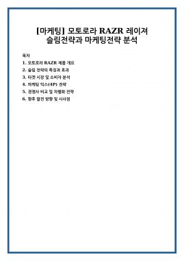 [마케팅] 모토로라 RAZR 레이져 슬림전략과 마케팅전략 분석-1페이지