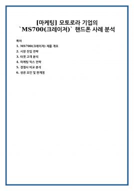 [마케팅] 모토로라 기업의 `MS700(크레이져)` 핸드폰 사례 분석-1페이지