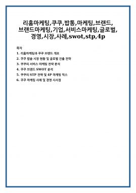 리홈마케팅,쿠쿠,밥통,마케팅,브랜드,브랜드마케팅,기업,서비스마케팅,글로벌,경영,시장,사례,swot,stp,4p-1페이지
