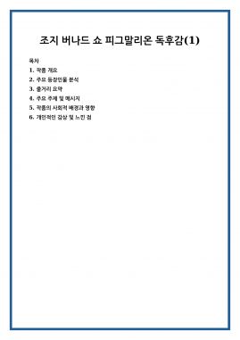 조지 버나드 쇼 피그말리온 독후감(1)-1페이지