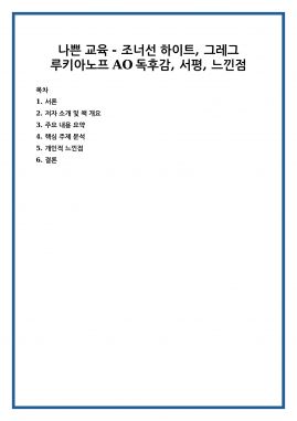 나쁜 교육 - 조너선 하이트, 그레그 루키아노프 AO독후감, 서평, 느낀점-1페이지