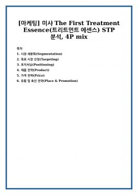 [마케팅] 미샤 The First Treatment Essence(트리트먼트 에센스) STP 분석, 4P mix-1페이지