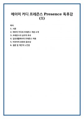 에이미 커디 프레즌스 Presence 독후감(1)-1페이지