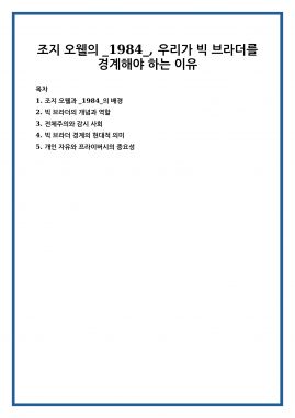 조지 오웰의 _1984_, 우리가 빅 브라더를 경계해야 하는 이유-1페이지