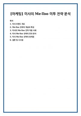 [마케팅] 미샤의 Me-Too 미투 전략 분석-1페이지