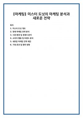 [마케팅] 미스터 도넛의 마케팅 분석과 새로운 전략-1페이지