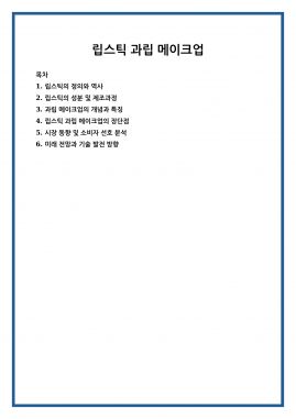 립스틱 과립 메이크업-1페이지