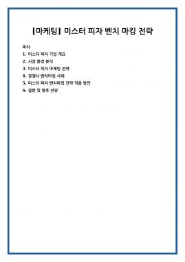 [마케팅] 미스터 피자 벤치 마킹 전략-1페이지