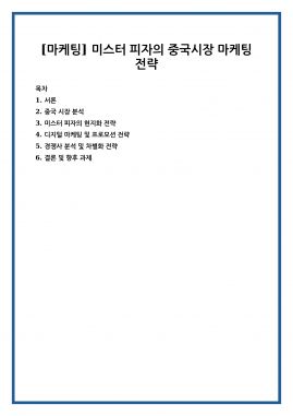 [마케팅] 미스터 피자의 중국시장 마케팅 전략-1페이지