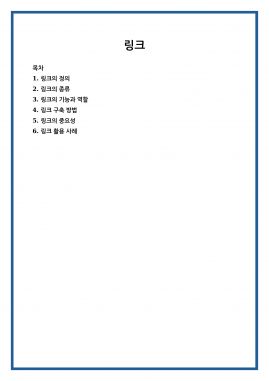 링크 레포트 자료-1페이지