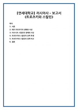 [연세대학교] 러시아사 - 보고서 (트로츠키와 스탈린)-1페이지