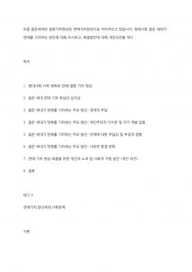 요즘 젊은세대의 결혼기피현상은 연애기피현상으로 이어져오고 있습니다. 현대사회 젊은 세대가 연애를 기피하는 원인에 대해 조사하고, 해결방안에 대해 개인의견을 제시-1페이지