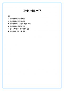 마네키네코 연구-1페이지