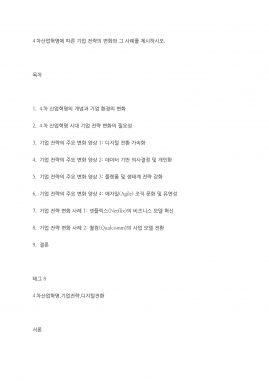 4차산업혁명에 따른 기업 전략의 변화와 그 사례를 제시하시오 (2)-1페이지