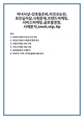 마녀사냥-강호동은퇴,타진요논란,최진실자살,사회문제,브랜드마케팅,서비스마케팅,글로벌경영,사례분석,swot,stp,4p-1페이지