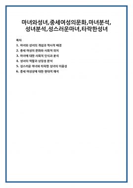 마녀와성녀,중세여성의문화,마녀분석,성녀분석,성스러운마녀,타락한성녀-1페이지