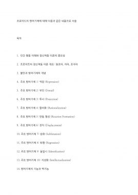 프로이드의 방어기제에 대해 다음과 같은 내용으로 서술-1페이지