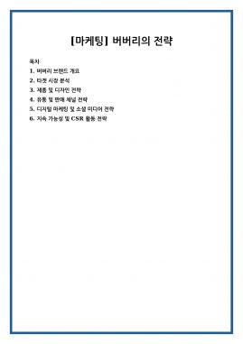 [마케팅] 버버리의 전략-1페이지