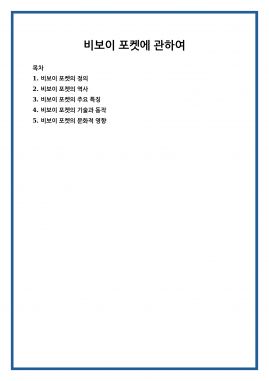 비보이 포켓에 관하여-1페이지