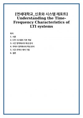 [연세대학교_신호와 시스템 레포트] Understanding the Time-Frequency Characteristics of LTI systems-1페이지