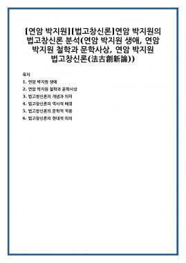 [연암 박지원][법고창신론]연암 박지원의 법고창신론 분석(연암 박지원 생애, 연암 박지원 철학과 문학사상, 연암 박지원 법고창신론(法古創新論))-1페이지
