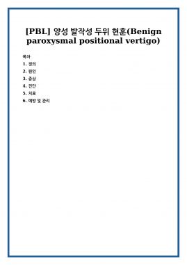 [PBL] 양성 발작성 두위 현훈(Benign paroxysmal positional vertigo)-1페이지