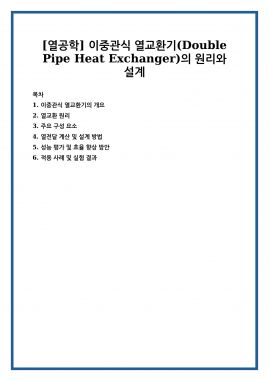 [열공학] 이중관식 열교환기(Double Pipe Heat Exchanger)의 원리와 설계-1페이지