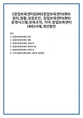 [창업보육센터][BI]창업보육센터(BI)정의,현황,성공요인, 창업보육센터(BI)운영시스템,보육조직, 미국 창업보육센터(BI)사례,개선방안-1페이지