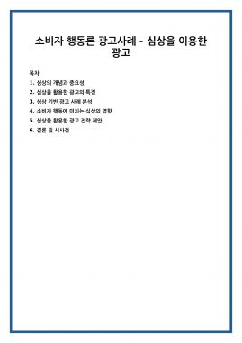 소비자 행동론 광고사례 - 심상을 이용한 광고-1페이지