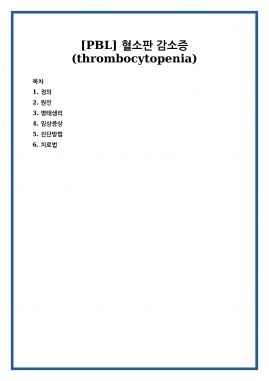 [PBL] 혈소판 감소증(thrombocytopenia)-1페이지
