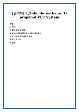 [열역학] 1,2-dichloroethane. 1-propanol VLE System-1페이지