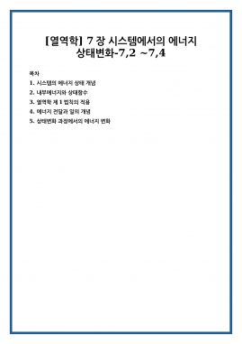 [열역학] 7장 시스템에서의 에너지 상태변화-7,2 ~7,4-1페이지