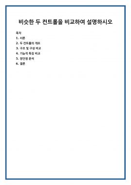 비슷한 두 컨트롤을 비교하여 설명하시오-1페이지
