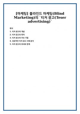 [마케팅] 블라인드 마케팅(Blind Marketing)의 `티저 광고(Teser advertising)`-1페이지