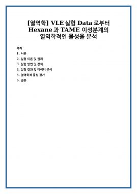 [열역학] VLE실험 Data로부터 Hexane과 TAME 이성분계의 열역학적인 물성을 분석-1페이지