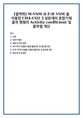 [열역학] W-VSM 와 F-H VSM 을 이용한 CH4-CO2 2성분계의 혼합기체 흡착 평형의 Activity coefficient 및 흡착열 계산-1페이지
